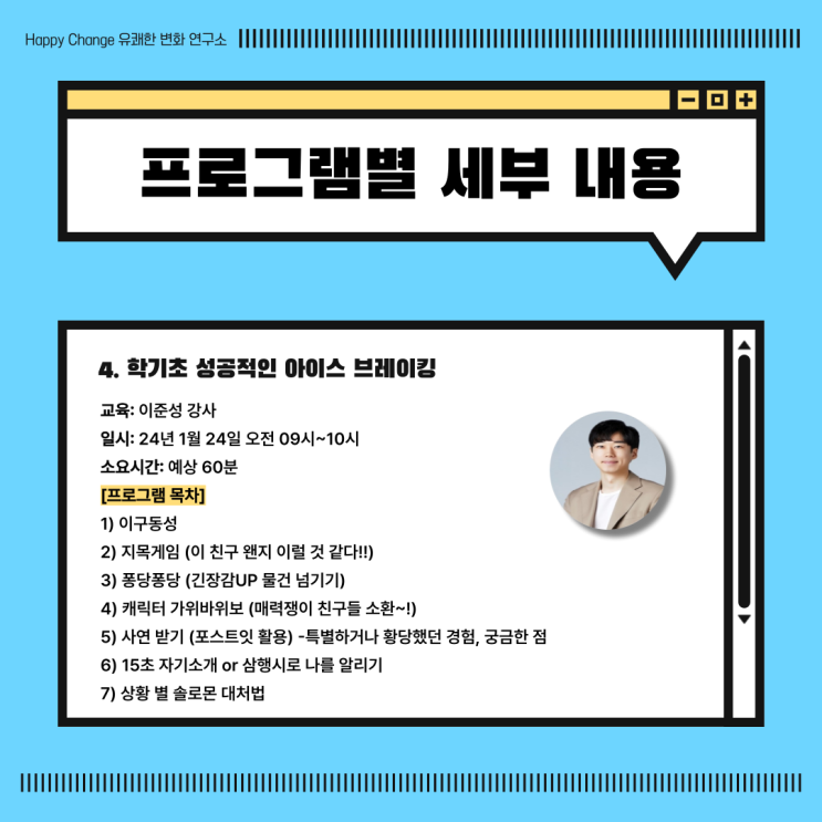 전문강사양성과정 유쾌한 변화 연구소 강사 성장과정 유쾌한 1반 특강 학기초 성공적인 아이스 브레이킹 모집 네이버 블로그