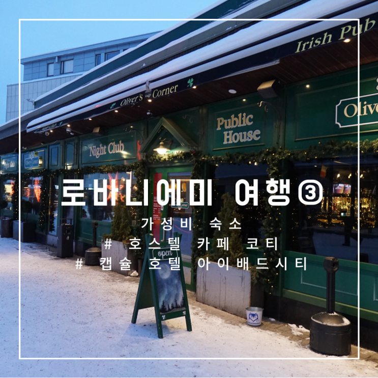 [로바니에미 여행 ③] 가성비 숙소 (호스텔 카페 코티 / Hostel Cafe Koti,캡슐 호텔 아이배드시티 ...