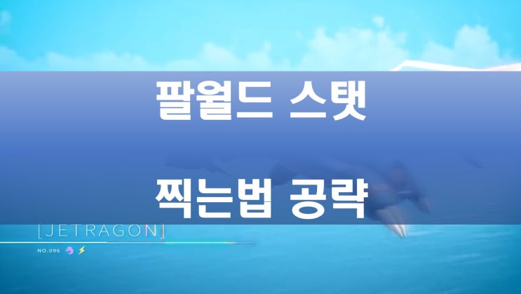 팔월드 스탯 찍는법 팔월드 무게 스테미나 기력 공격력 등 Palworld 스텟 공략 스탯 초기화 방법 포함 네이버 블로그