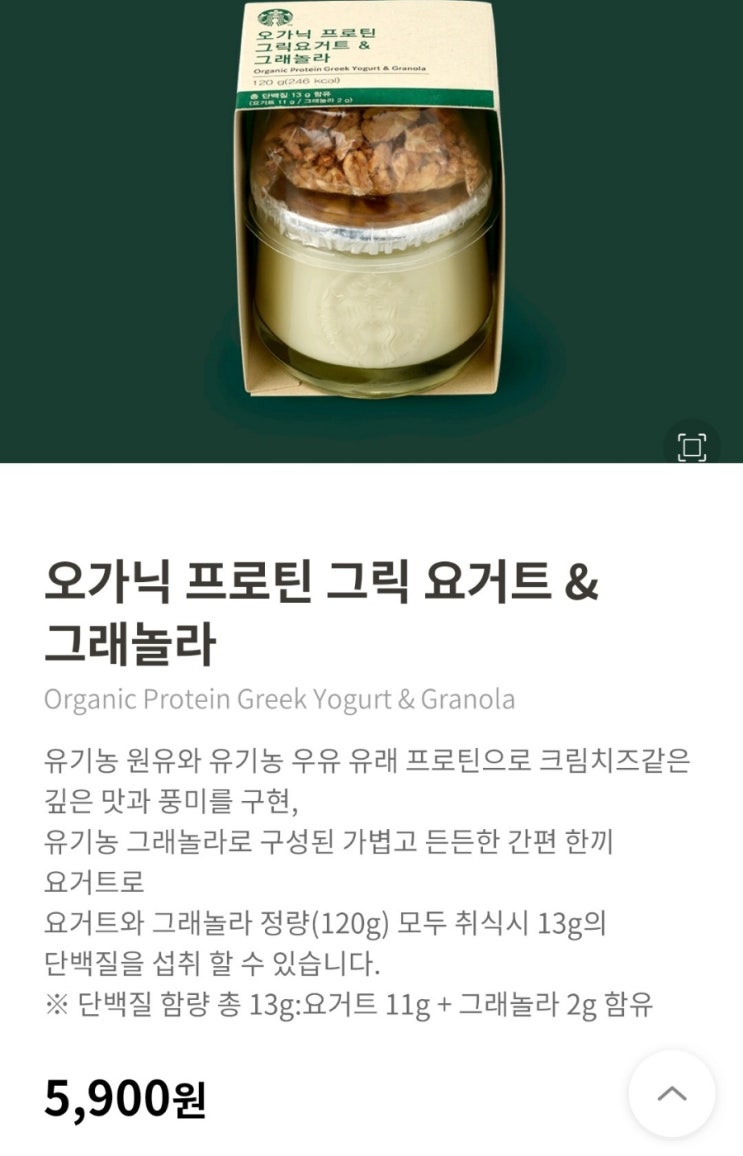 스타벅스 오가닉 프로틴 그릭요거트and그래놀라 완전 꾸덕 고소한 요거트♡ 다이어트에 꽤나 괜찮은 그릭요거트 네이버 블로그