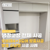 더샵오산엘리포레 냉장고장 오브제 4도어와 3도어 냉장고 맞춤 설치와 맞춤 수납장 설치 시공 사례 네이버 블로그