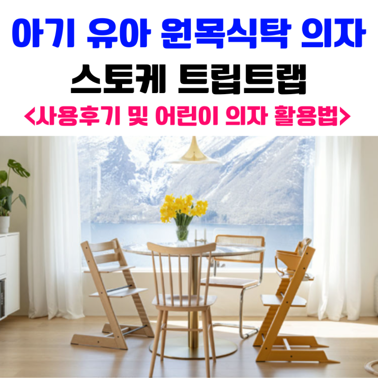 아기 유아 원목식탁 이유식 의자 추천 스토케트립트랩 4살아이 내돈내산 사용후기 및 키즈 어린이 의자 활용법 네이버 블로그
