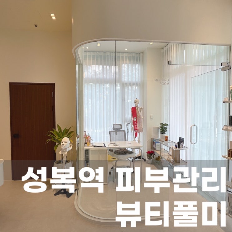 수지 성복동 피부관리 뷰티풀미에서 하이푸 리프팅 후기 네이버 블로그