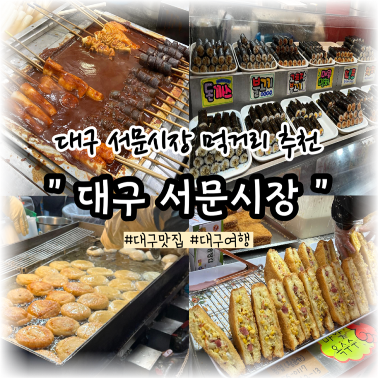 대구서문시장맛집 대구여행 가볼만한곳 서문시장” 먹거리 추천리스트 1탄 부산어묵장돌이 식빵고로케 씨앗호떡 휴무