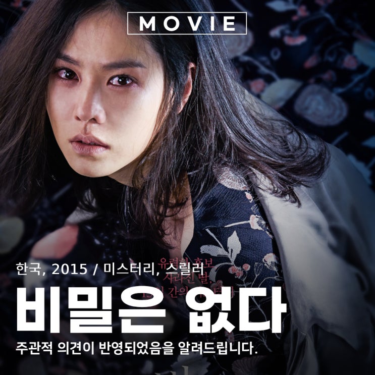 영화 비밀은 없다 정보와 출연진 2015 평점 포토 관람평 리뷰 스포 없음 : 네이버 블로그