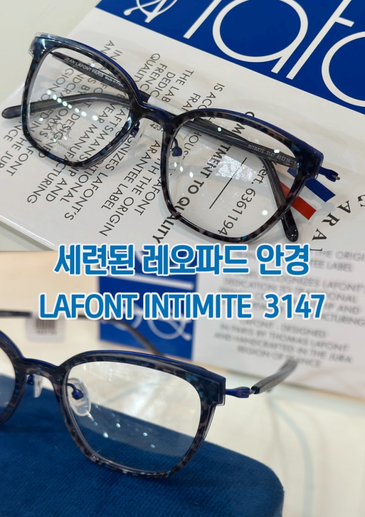 블루 투명블랙 레오파드 라퐁 여성 안경 - LAFONT INTIMITE 3147 프랑스 아이웨어 : 해운대 안경 : 네이버 블로그