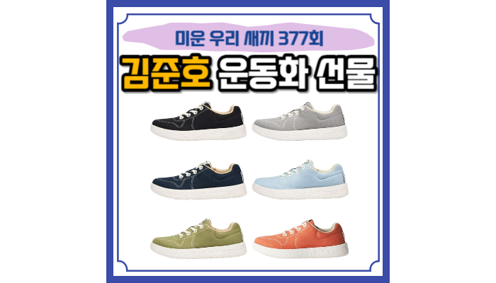 미우새 김준호 신발 김지민 엄마 운동화 르무통 스니커즈 선물 네이버 블로그
