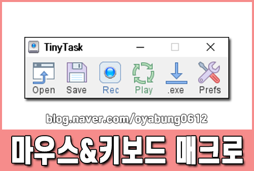 마우스 키보드 매크로 프로그램 TinyTask 자세한 사용법 : 네이버 블로그