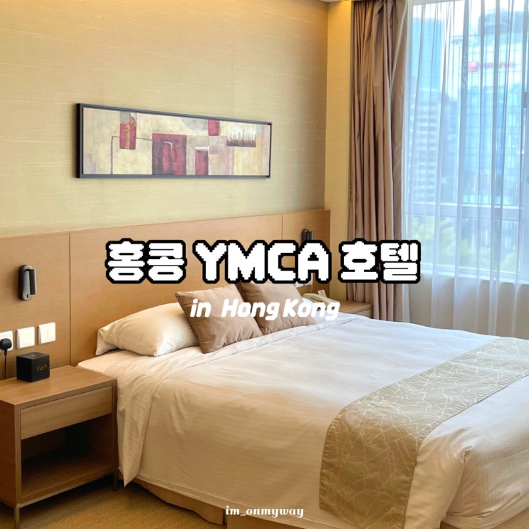 홍콩 더 솔즈베리 Ymca 호텔 홍콩 숙소 추천 네이버 블로그