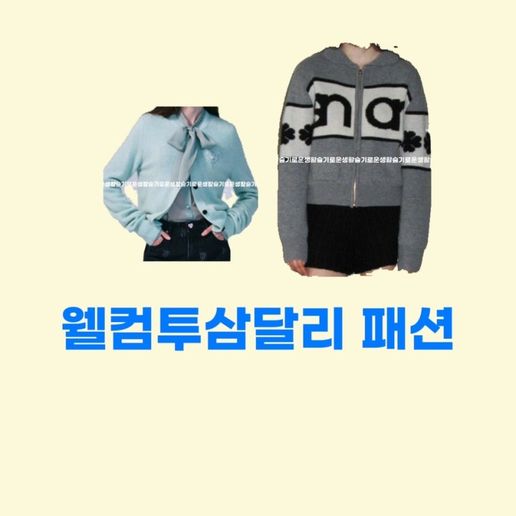 조삼달 신혜선 신동미 웰컴투삼달리15회 니트 가디건 집업 스웨터 탑 옷 패션 네이버 블로그