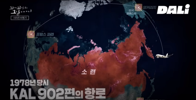 꼬꼬무 111회 격추의 시대 KAL 902편 007편 소련 격추 사건 후기 : 네이버 블로그