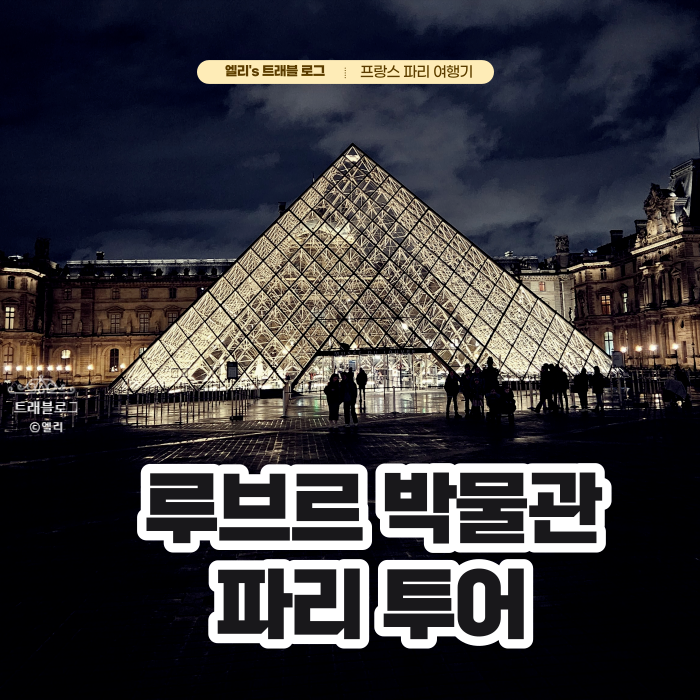 루브르 박물관 뮤지엄 패스 가이드랩 오후 투어 후기 아이와 함께 하는 프랑스 파리 여행 일정 코스 네이버 블로그