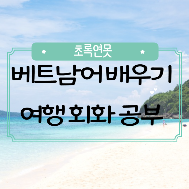 베트남어 공부 기본 베트남어 인사말 여행회화 배우기 발음 네이버 블로그