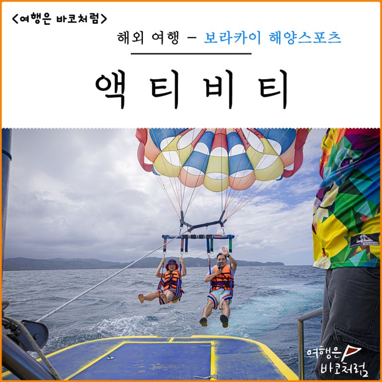 보라카이 액티비티 패러세일링 제트스키 헬멧다이빙 종류별 예약 가격 후기 네이버 블로그