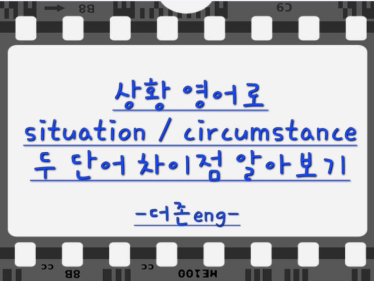 상황 영어로! (situation, circumstance 두 단어 차이점은?) : 네이버 블로그