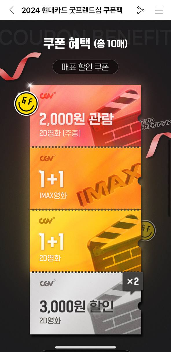 2024 현대카드 GOOD FRIENDSHIP 우수회원 혜택 정리 (feat. CGV 버라이어티팩) : 네이버 블로그