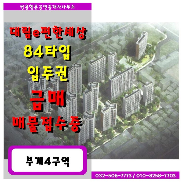 부개4구역 대림e편한세상 84타입 입주권 급매 매물접수중 인천입주권 인천갭투자 7호선입주권 네이버 블로그