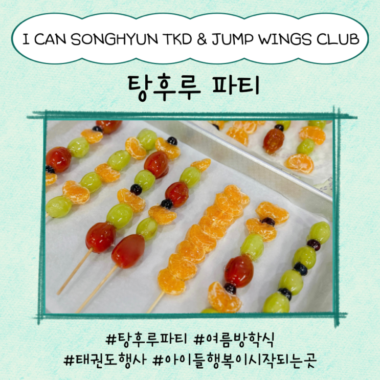 아이캔 송현 태권도 송현동 태권도 탕후루 파티 여름 방학식 태권도 행사 탕후루 파티🫐🍊🍇🍅 네이버 블로그