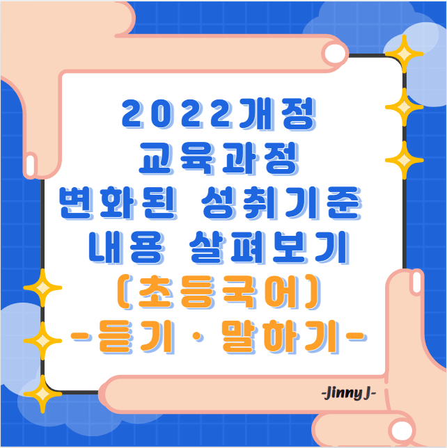2022 개정 교육과정 성취기준 변화된 내용 정리초등 국어 듣기·말하기 네이버 블로그
