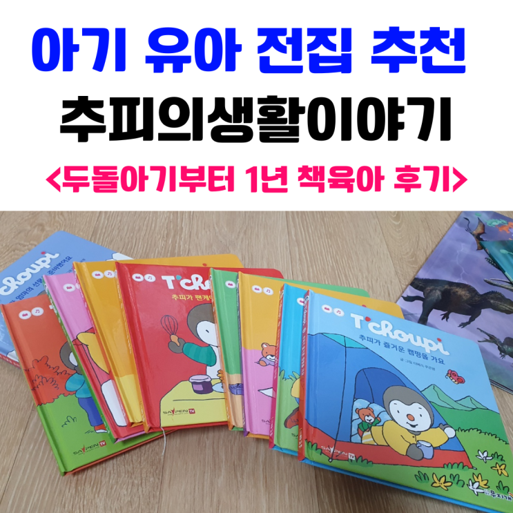 아기 유아 전집 추천 추피의생활이야기 츄피 지옥 두돌아기부터 시작한 1년 책육아 후기 네이버 블로그