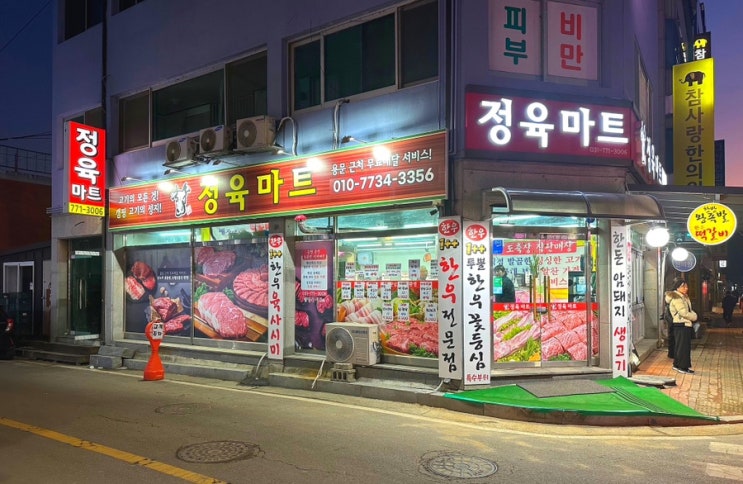 양평 정육점 한우 삼겹살 정육마트 간편한 캠핑세트 추천 네이버 블로그