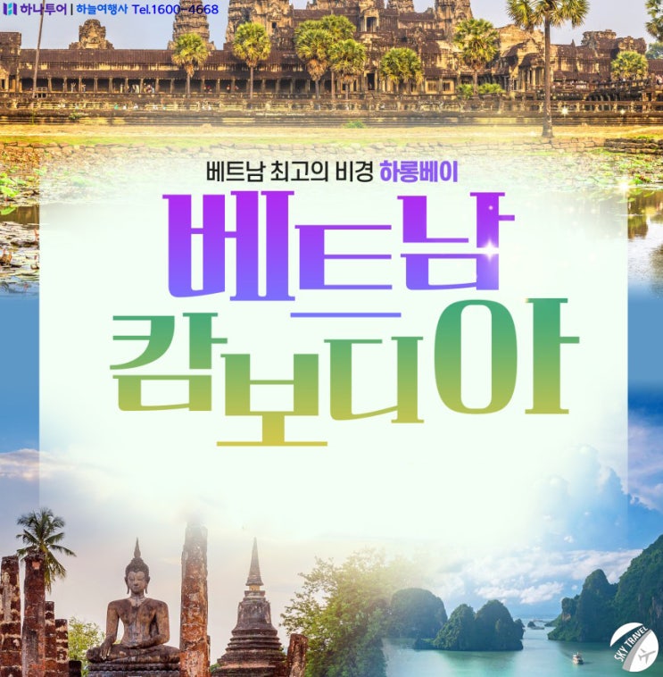 부산출발 베트남여행 캄보디아여행 한정특가 동남아 두나라여행 하노이 하롱베이 캄보디아 앙코르왓 하롱베이 크루즈 전신
