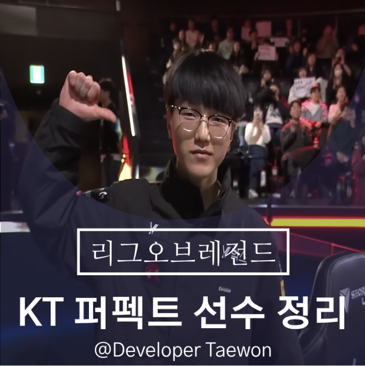 롤 KT 퍼펙트 선수에 대해 알아보자 (케이티 PERFECT 슈퍼루키) : 네이버 블로그