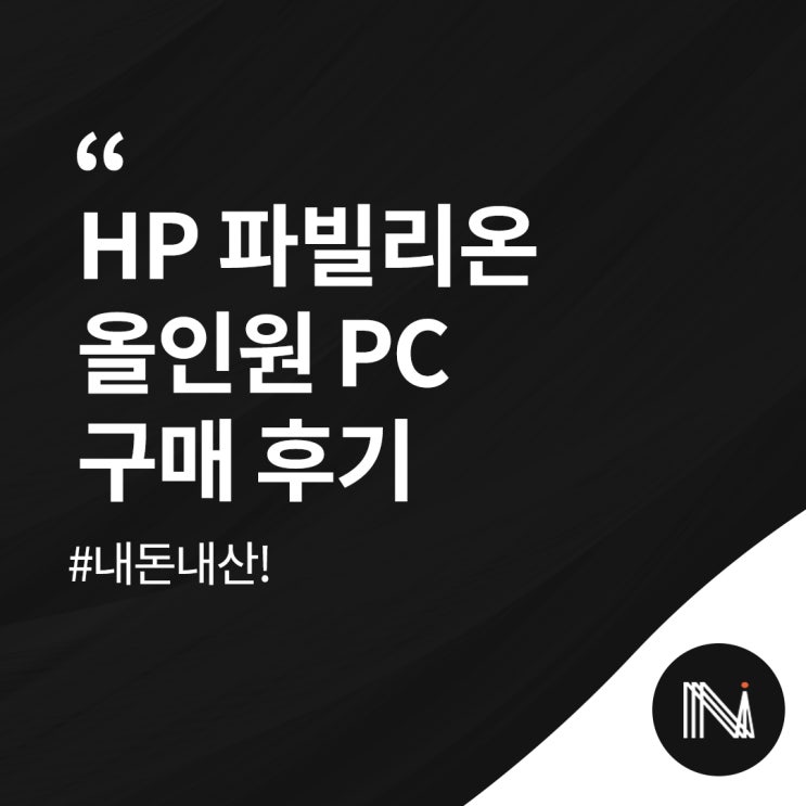 HP 파빌리온 올인원 PC 구매 후기 (내돈내산) : 네이버 블로그