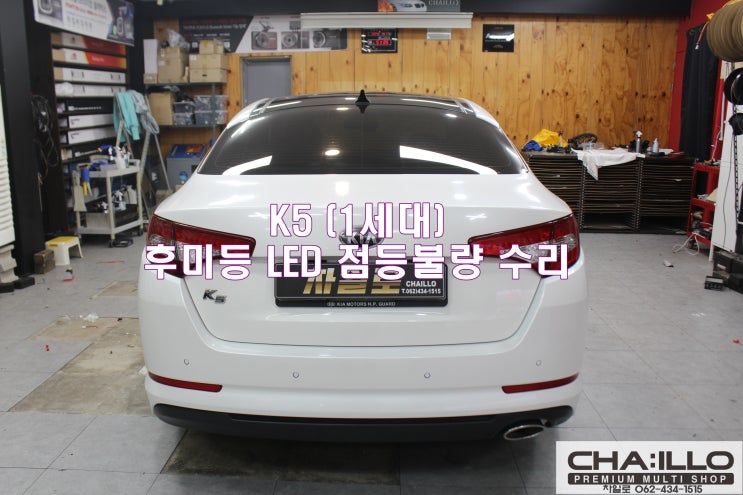 전남 광주 브레이크등 수리 1세대 K5 후미등 미등램프 Led 점등불량 수리 네이버 블로그