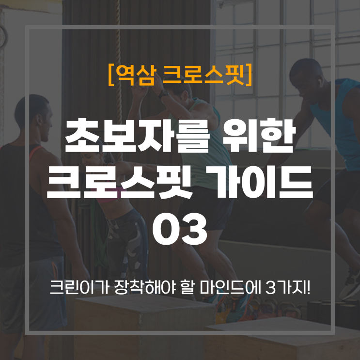역삼강남 크로스핏 초보가 반드시 가져야 할 3가지 마인드 초보자를 위한 크로스핏 가이드03 네이버 블로그