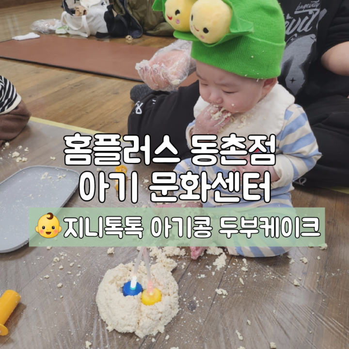 대구 홈플러스 동촌점 아기 문센 지니톡톡 원데이 후기 네이버 블로그