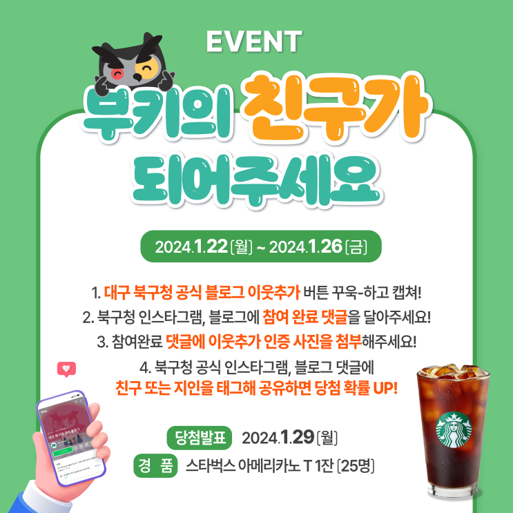 [이벤트] 대구 북구청 공식 블로그 이웃추가 이벤트 부키의 친구가 되어주세요! : 네이버 블로그