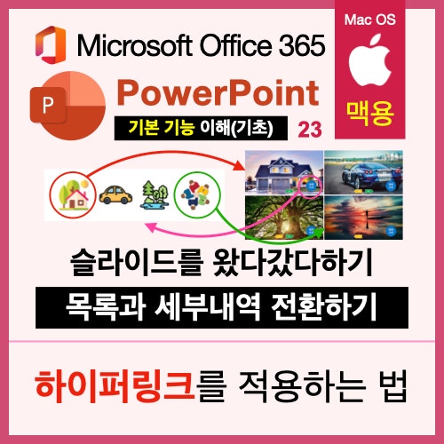 맥북 파워포인트 Ppt의 하이퍼링크 기능으로 슬라이드를 자유롭게 오가도록 하는 법 네이버 블로그