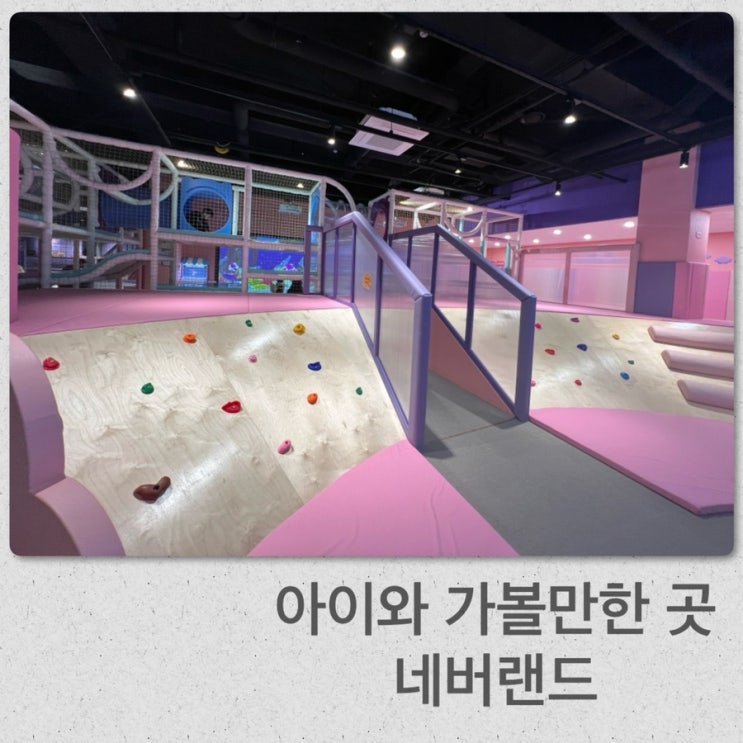 대구 달성군 실내 아이와 가볼만한 곳 공공형 놀이터 네버랜드 방문 후기 예약방법 네이버 블로그