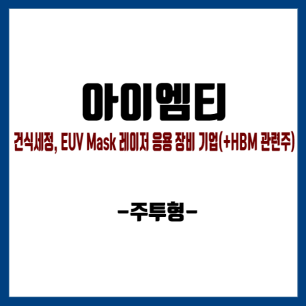 아이엠티 주가 전망: 건식세정, EUV Mask 레이저 응용 장비 기업(+HBM 관련주) : 네이버 블로그