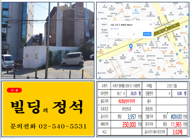 서초구 내방역 대로변 30억 신축부지 실거래가 조회 방배동 938 31 내방역 35억 원 평당 1억 1965만 원