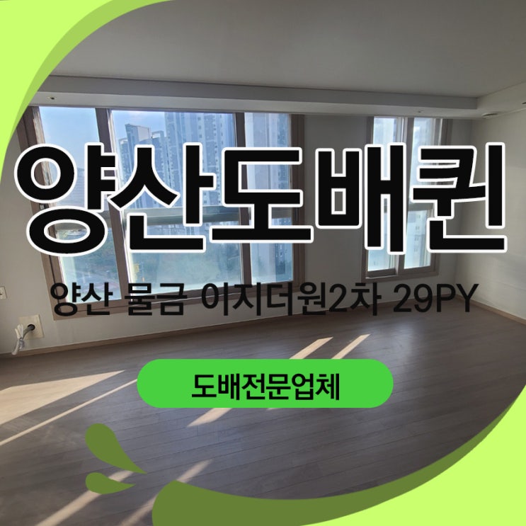 양산 물금도배 공간의 변화를 주고 싶다면 - 이지더원2차 29PY : 네이버 블로그