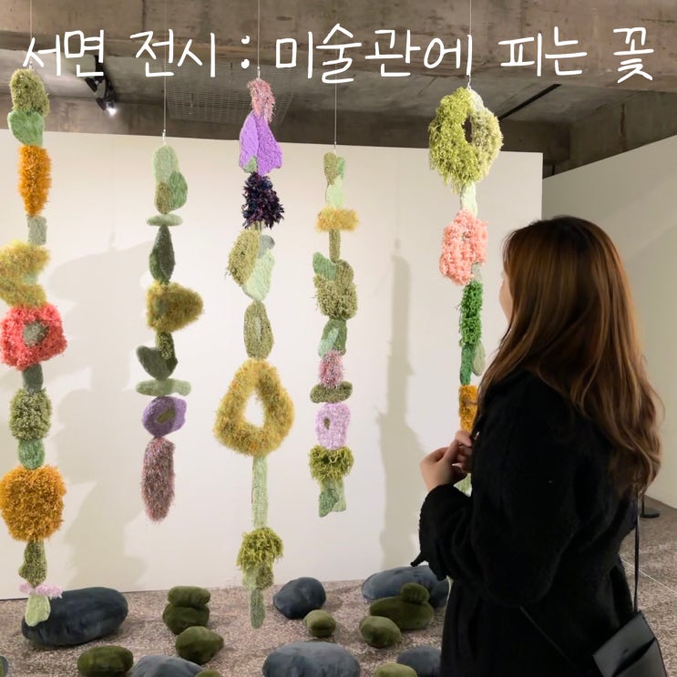 부산 서면 전시회 서면미술관 미술관에 피는 꽃 할인 정보 네이버 블로그