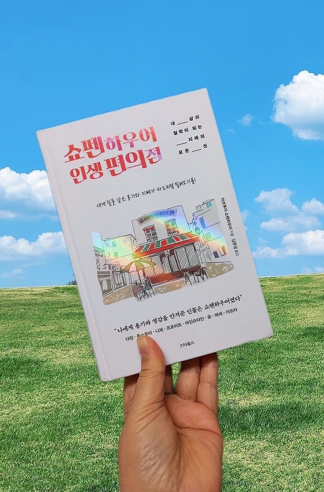 인문학 자기계발서 쇼펜하우어 인생 편의점 내게 질풍 같은 용기와 지혜가 파도처럼 밀려오기를 신간도서 책리뷰 네이버 블로그