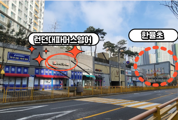 가깝고 안전한 한율초 목동초 목동 영어학원 파닉스 영어 네이버 블로그