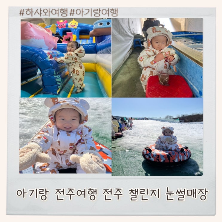 전주 아기랑 가기좋은곳 전주 챌린지눈썰매장 튜브썰매 빙어체험 실내놀이터 까지 네이버 블로그