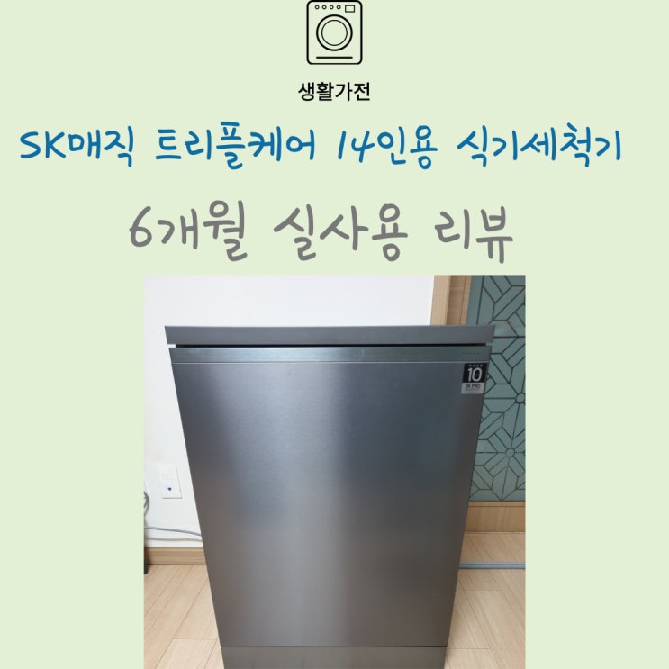 SK매직 트리플케어 식기세척기 14인용 리뷰(프리스텐딩, 장점, 단점 중심) / DWA-90R1D : 네이버 블로그