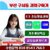 겨울방학 구서동초등학생과외 수업으로 새 학기 학업성취도 올리기 네이버 블로그