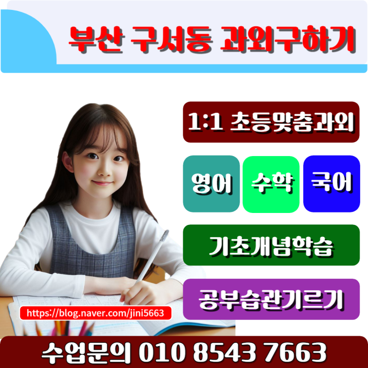 겨울방학 구서동초등학생과외 수업으로 새 학기 학업성취도 올리기 네이버 블로그
