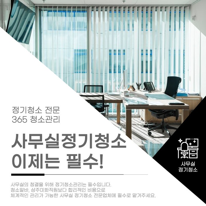 사무실 정기청소가 필요한 이유 고객님은 업무에 집중하세요 사무실정기청소에 대해 365청소관리가 알려드릴께요 네이버 블로그