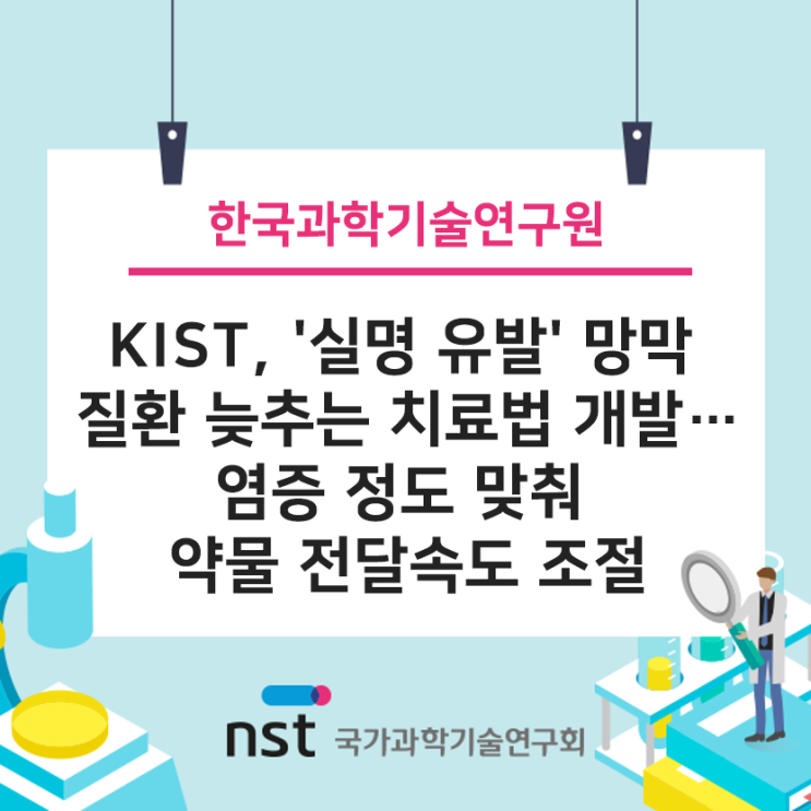 KIST, '실명 유발' 망막 질환 늦추는 치료법 개발…염증 정도 맞춰 약물 전달속도 조절 : 네이버 블로그
