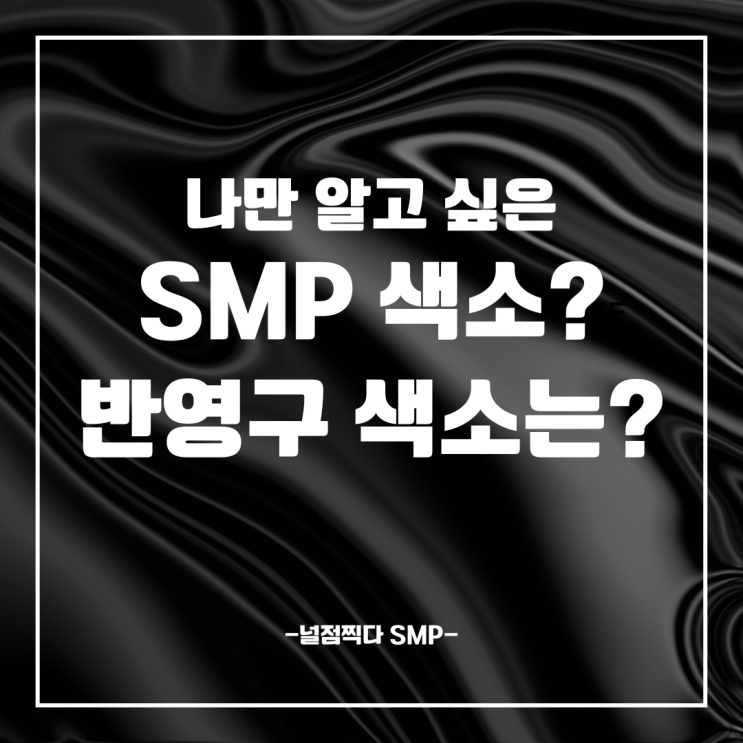 나만 알고싶은 SMP두피문신색소,반영구색소는? : 네이버 블로그