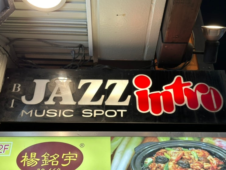 도쿄 다카다노바바 재즈바 / JAZZ SPOT INTRO : 네이버 블로그