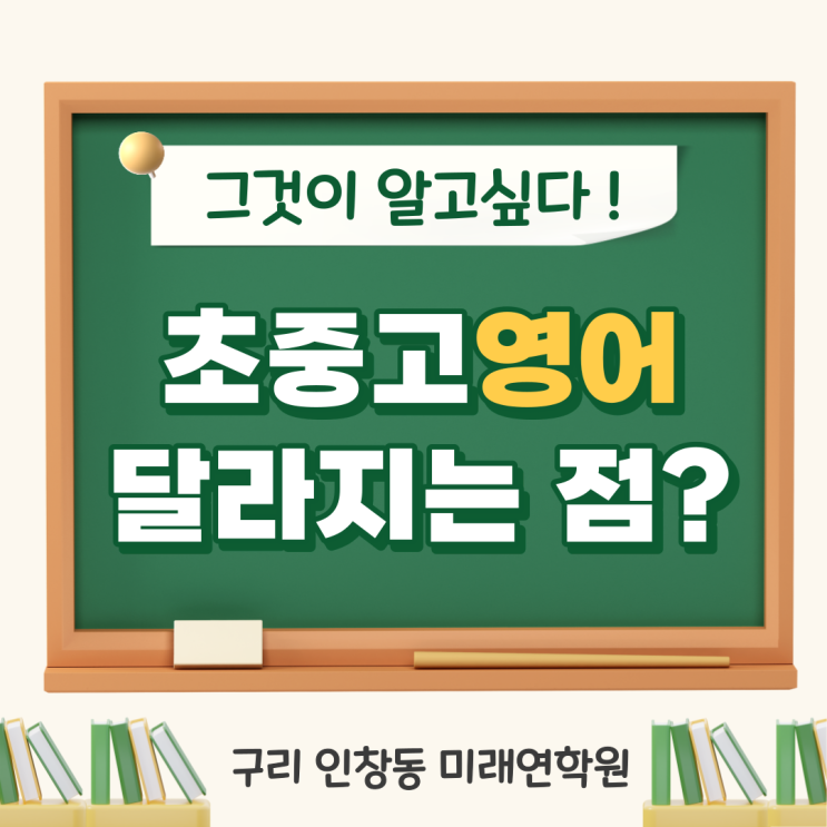 구리 인창동 초등학교 중학교 고등학교 학부모님들 아셔야 할 2024년부터 달라지는 영어교육 네이버 블로그