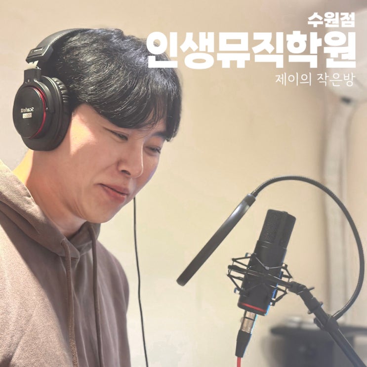 수원보컬학원 인생뮤직학원에서 원데이 11보컬레슨 후기 네이버 블로그